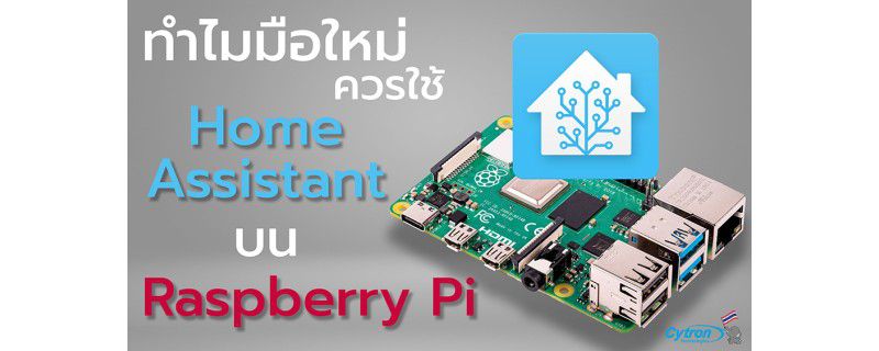 HASS.IO 1 - ทำไมมือใหม่ควรใช้ Home Assistant บน Raspberry Pi